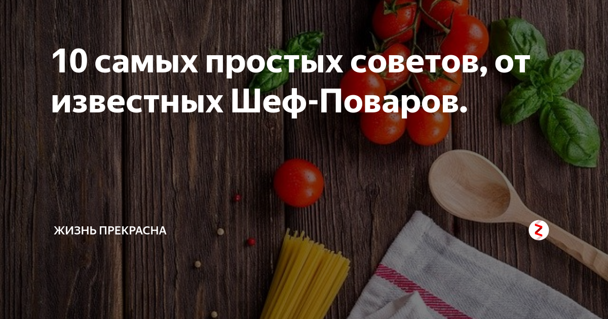 10 самых простых советов, от известных Шеф-Поваров. | прекрасная жизнь ...