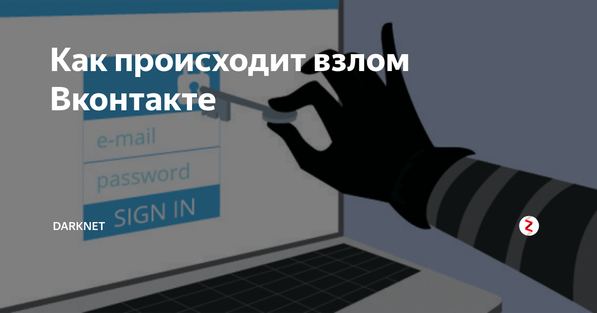 Как происходит взлом Вконтакте | DARKNET | Дзен