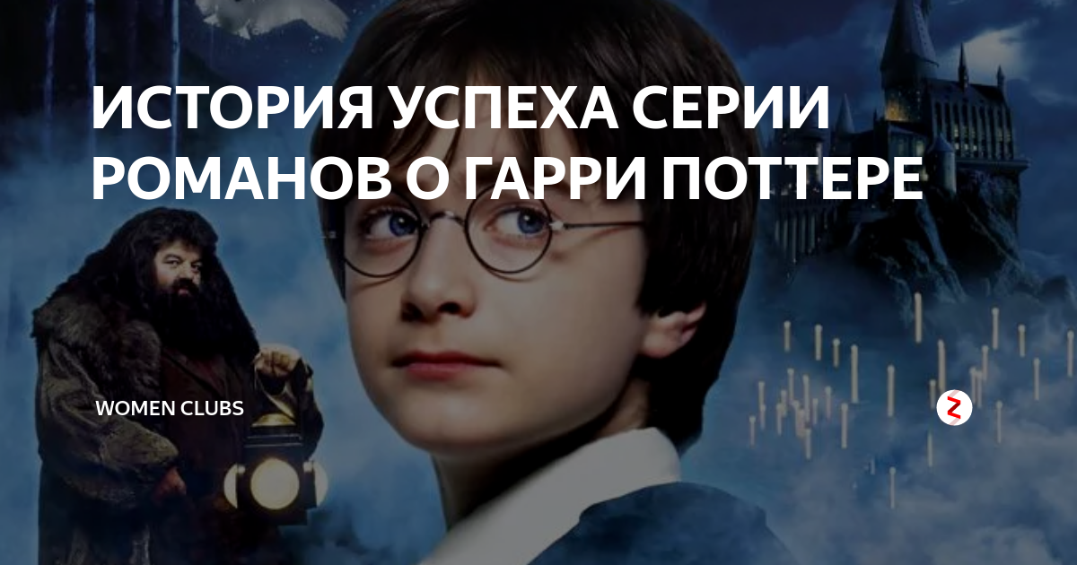ИСТОРИЯ УСПЕХА СЕРИИ РОМАНОВ О ГАРРИ ПОТТЕРЕ | Women Clubs | Дзен