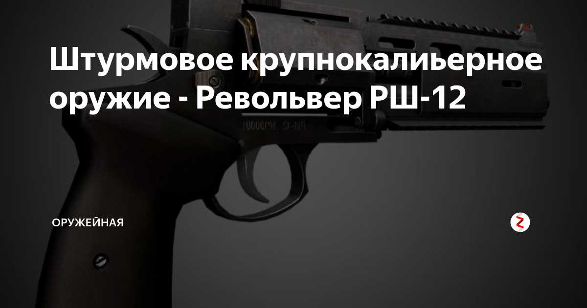 Штурмовое крупнокалиьерное оружие - Револьвер РШ-12 | Оружейная | Дзен