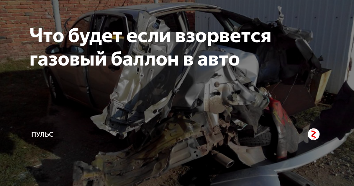 Что будет если взорвется газовый баллон в авто | Пульс | Дзен