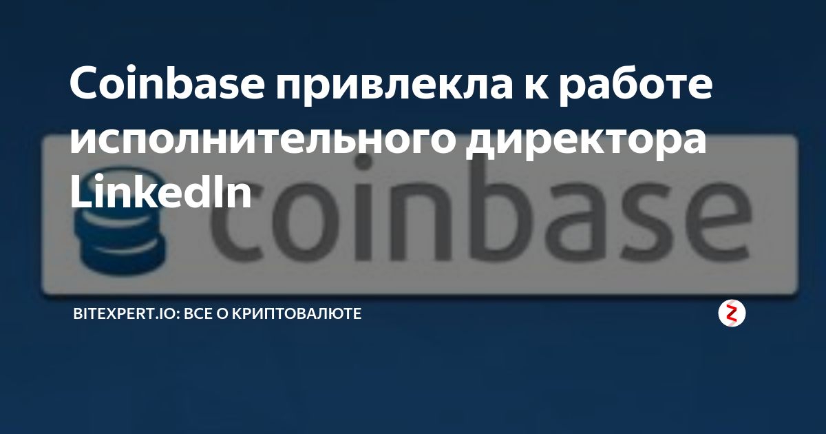 Coinbase привлекла к работе исполнительного директора LinkedIn | BitExpert.io: все о ...
