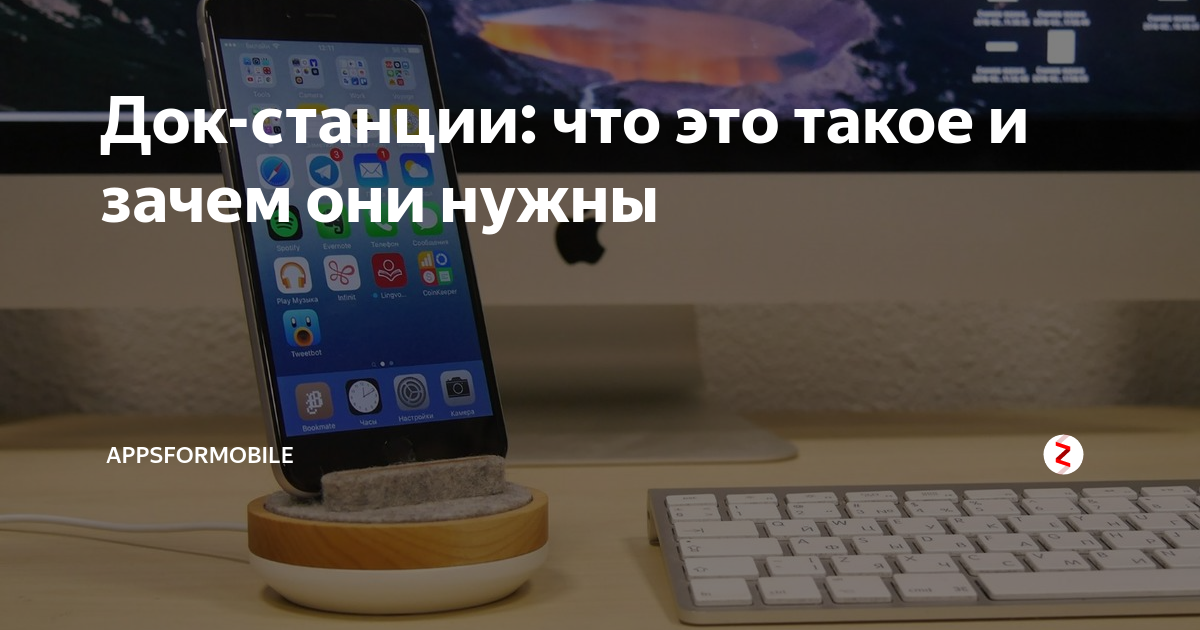 Док-станции: что это такое и зачем они нужны | AppsForMobile | Дзен