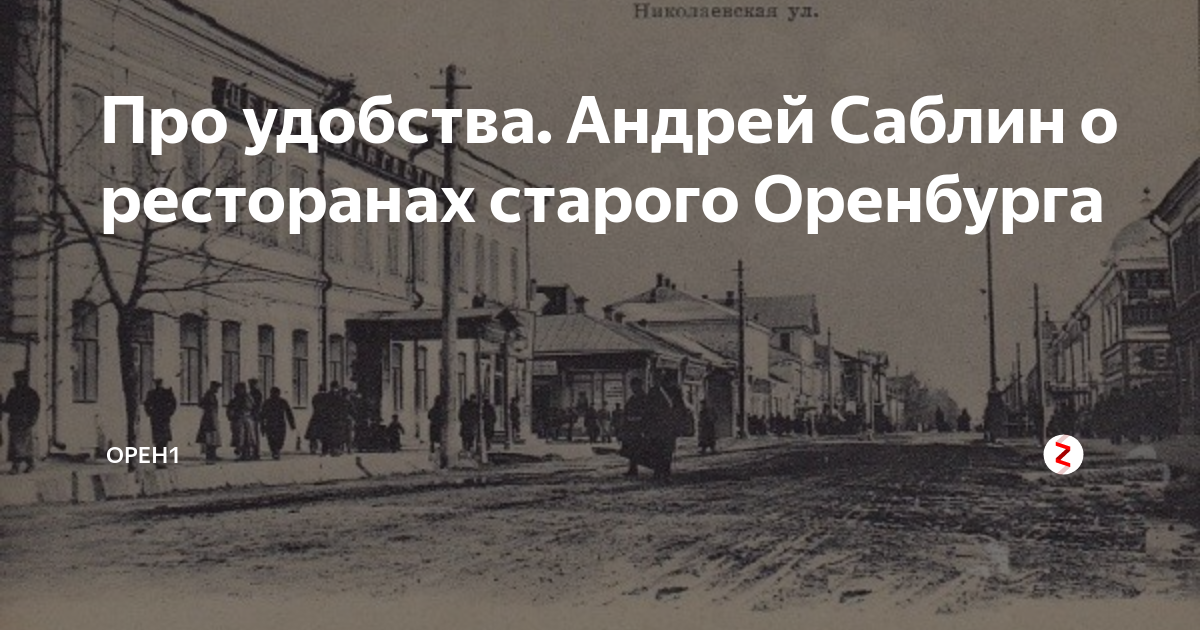 Про удобства. Андрей Саблин о ресторанах старого Оренбурга | Орен1 | Дзен