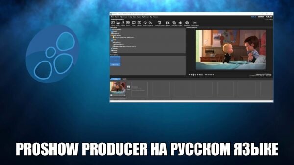 ProShow Producer скачать бесплатно на русском языке | Программы для пк скачать бесплатно ...