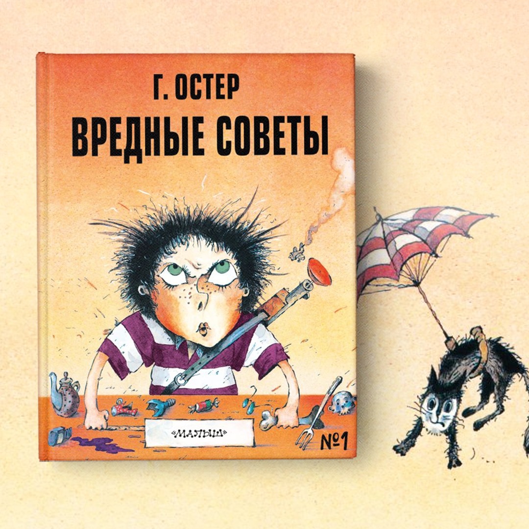 Как Остер создал «Вредные советы» | Детские книги издательства АСТ | Дзен