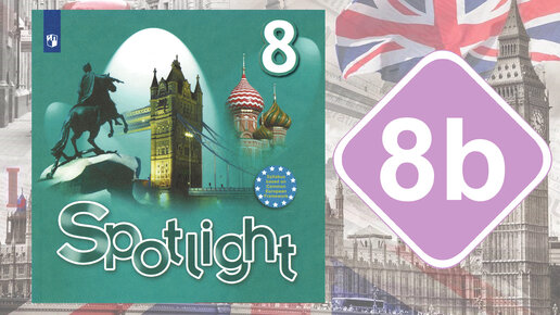 Spotlight 8. Модуль 8b. Listening & Speaking | Spotlight? Easy! | Дзен