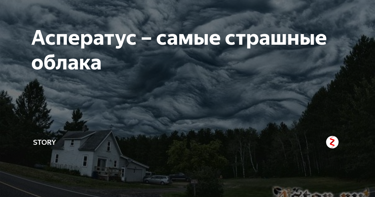Асператус – самые страшные облака | Самое горячее... | Дзен