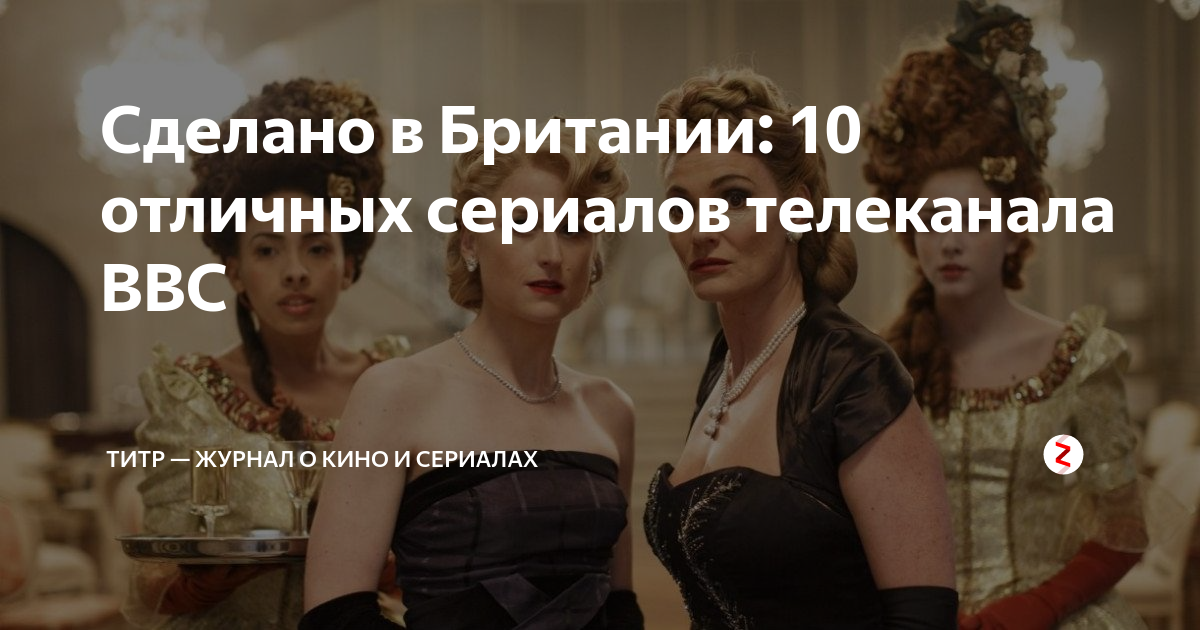 Сделано в Британии: 10 отличных сериалов телеканала BBC | Журнал о кино ...