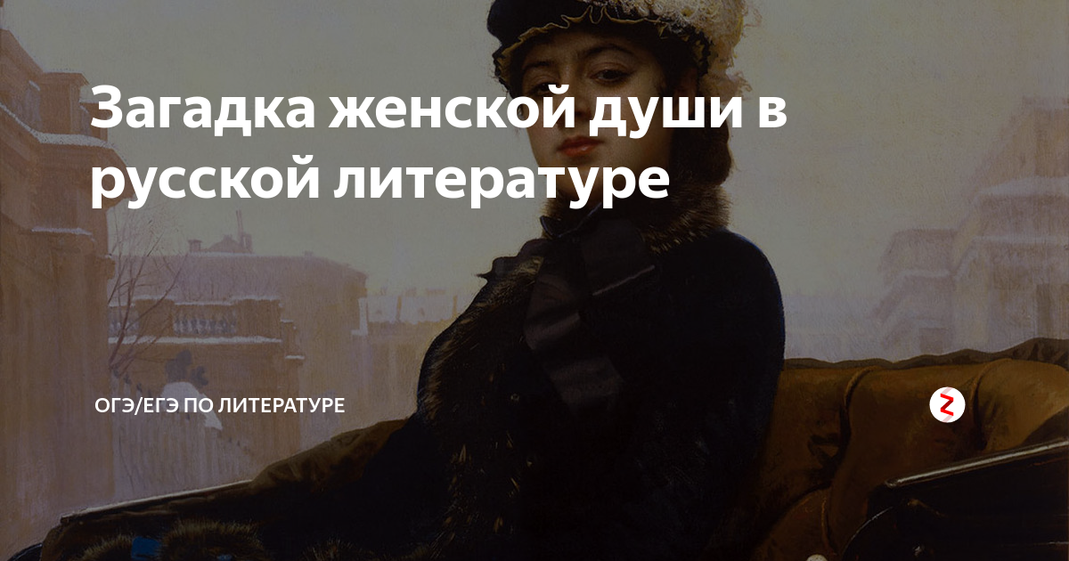 Загадка женской души в русской литературе | Книги, сценарии и кино | Дзен