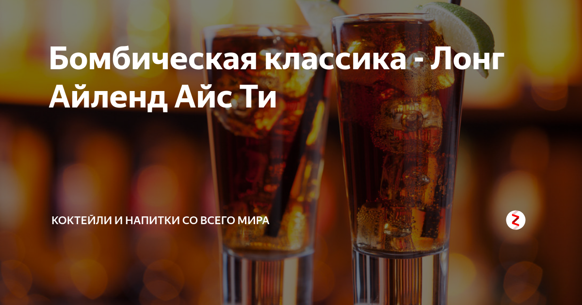 Бомбическая классика - Лонг Айленд Айс Ти | Коктейли и напитки со всего ...