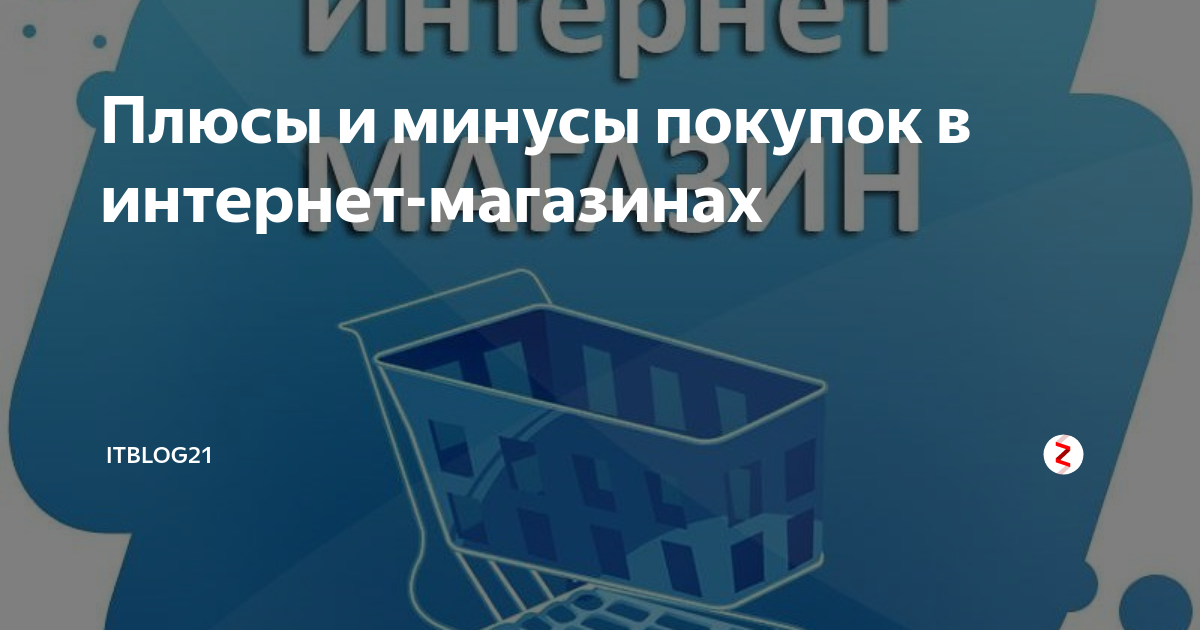 Плюсы и минусы покупок в интернет магазинах It советы и секреты Дзен