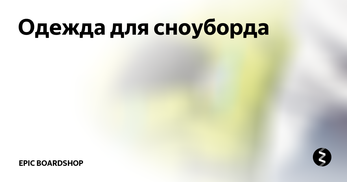 Одежда для сноуборда | Epic Boardshop | Дзен