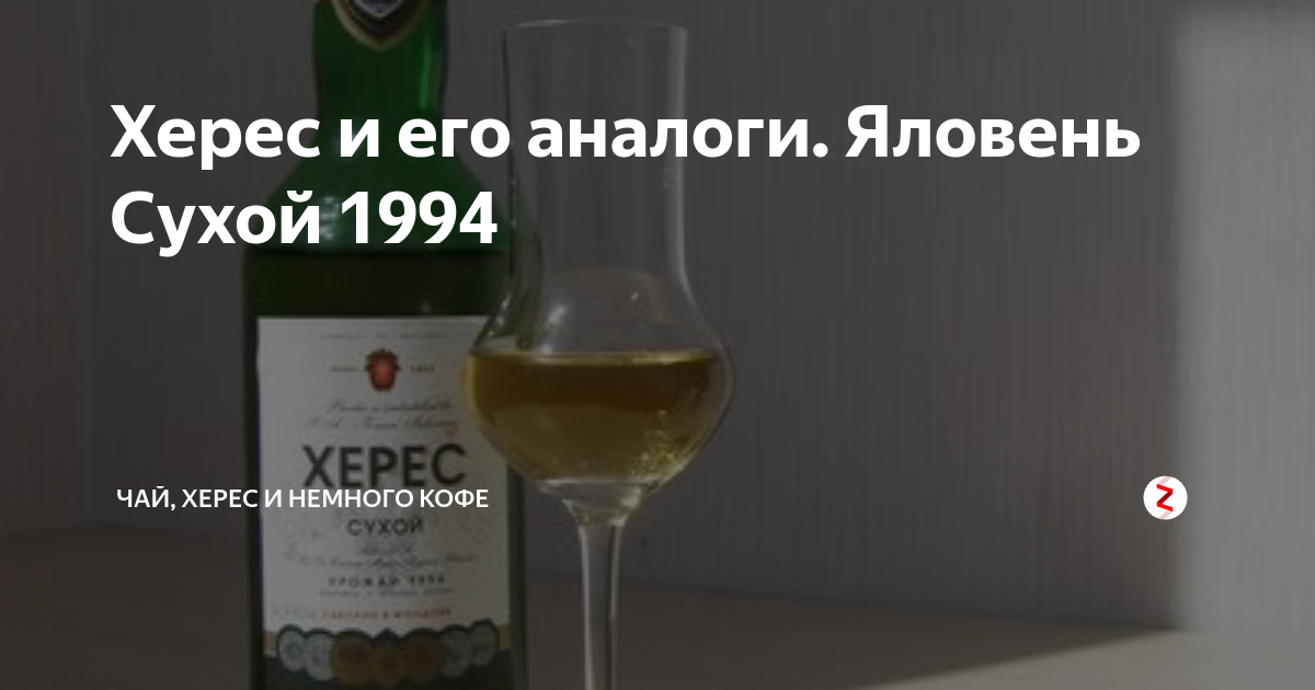 Херес и его аналоги. Яловень Сухой 1994 | Путевые заметки чайного ...