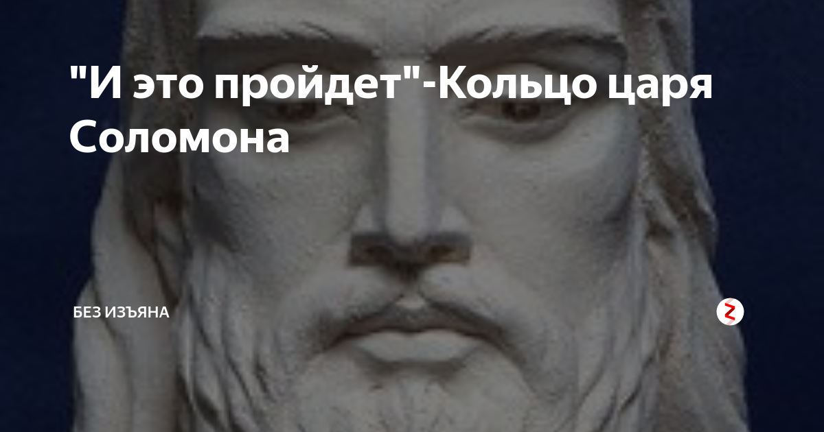 "И это пройдет"-Кольцо царя Соломона | Без изъяна | Дзен