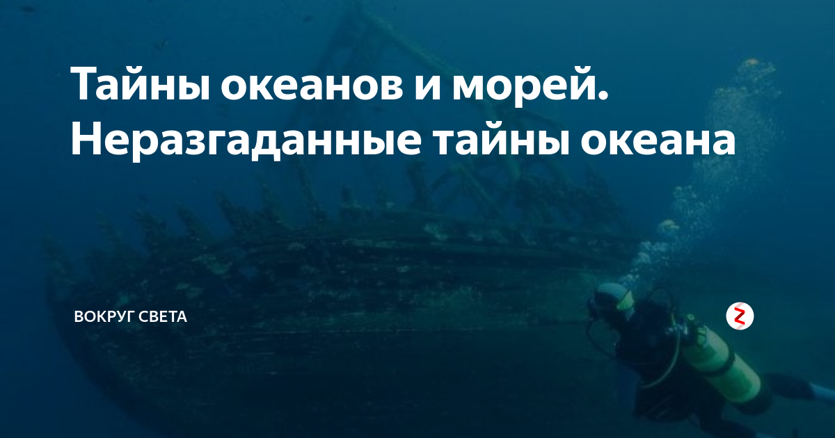Тайны океанов и морей. Неразгаданные тайны океана | Вокруг света | Дзен