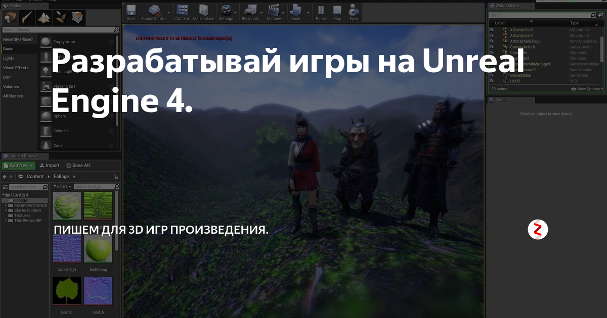 Разрабатывай игры на Unreal Engine 4. | Пишем для 3D игр произведения. | Дзен