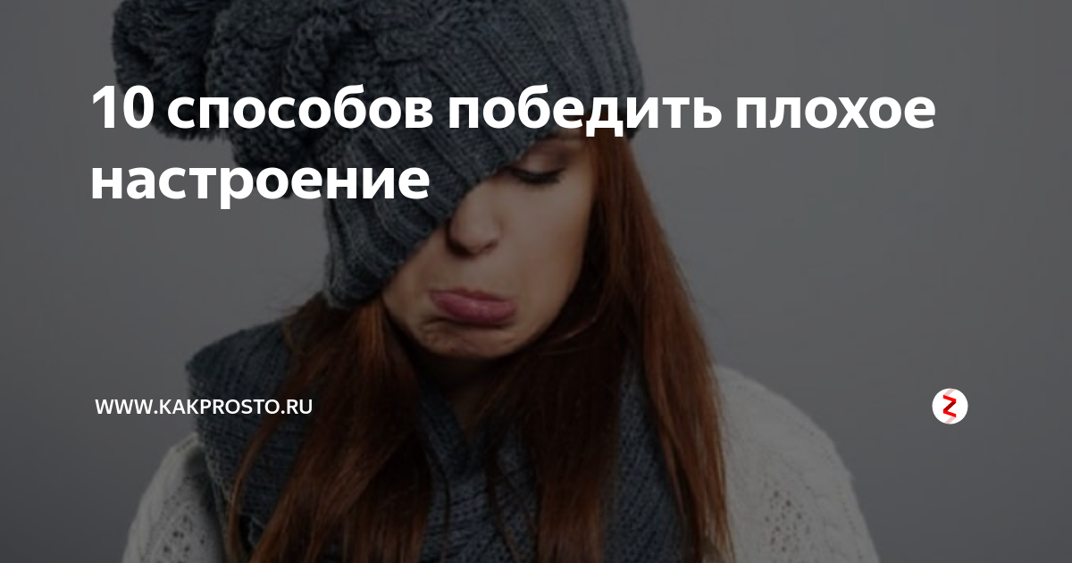 10 способов победить плохое настроение | www.kakprosto.ru | Дзен
