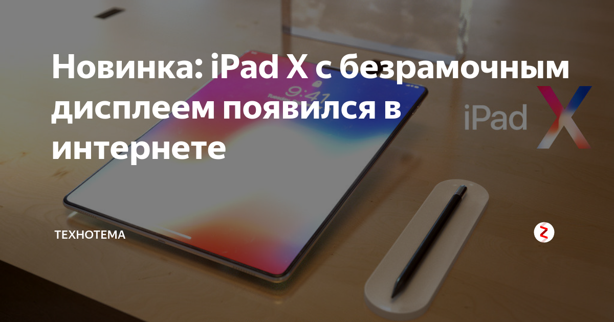 Новинка: iPad X с безрамочным дисплеем появился в интернете | Технотема ...