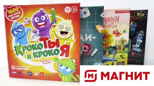 Настольные игры снова в Магнит! КрокоТы и КрокоЯ. Скрибли-Бумс ...