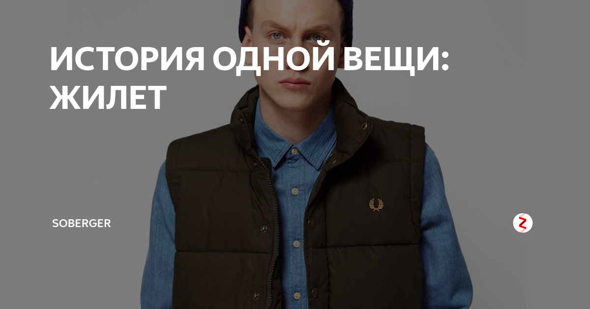 ИСТОРИЯ ОДНОЙ ВЕЩИ: ЖИЛЕТ | Soberger | Мужской стиль | Дзен