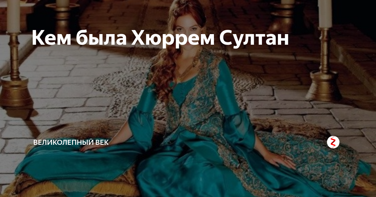 Кем была Хюррем Султан Великолепный век Дзен