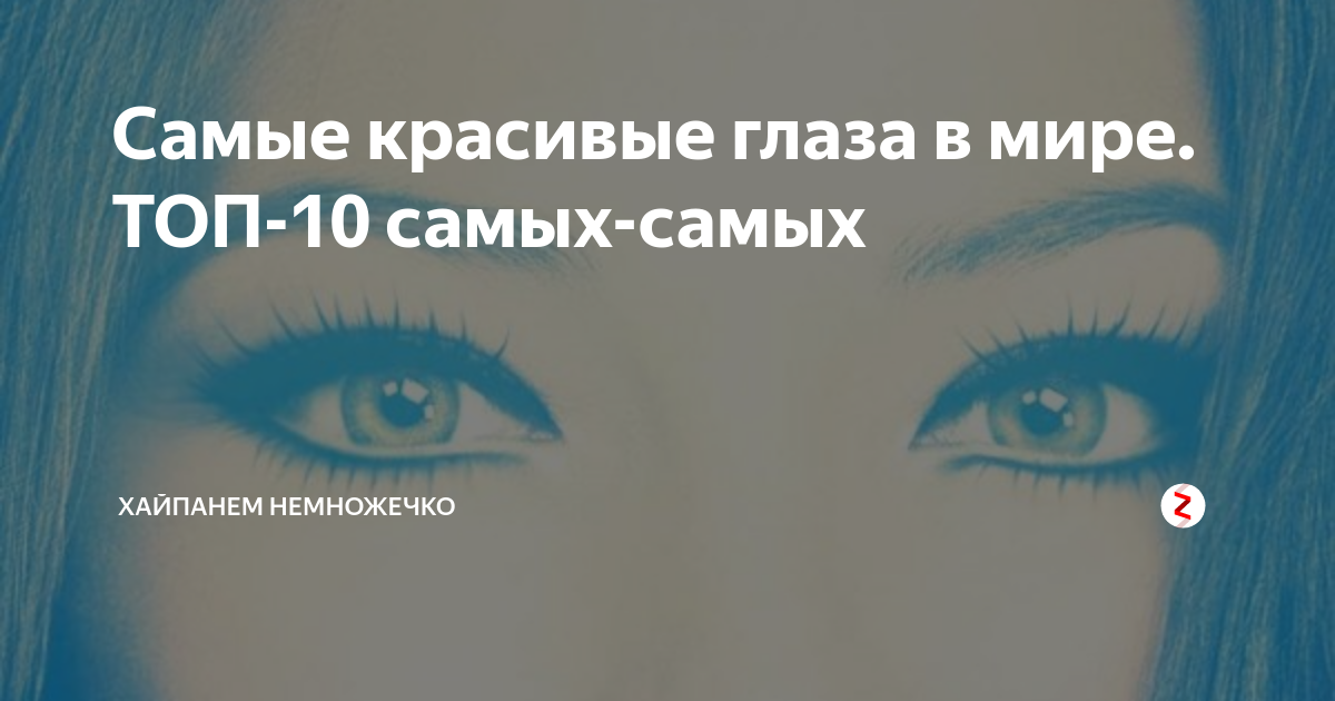 Самые красивые глаза в мире. ТОП-10 самых-самых | ХаЙпанем немножечко ...