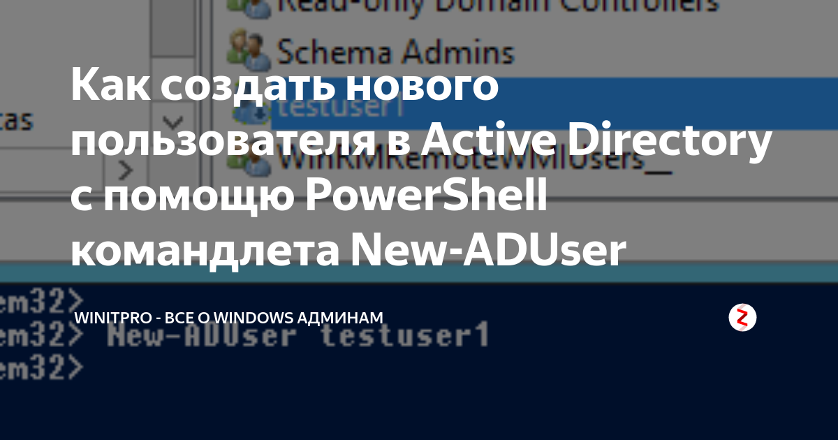 Как создать нового пользователя в Active Directory с помощю PowerShell ...