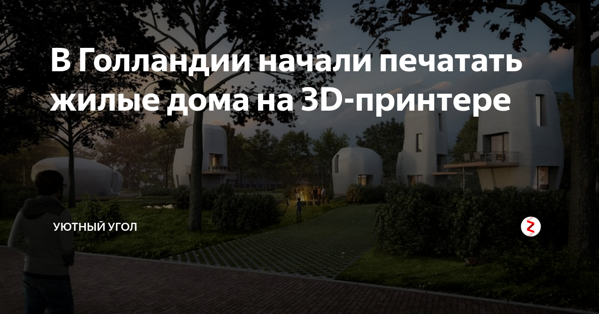 В Голландии начали печатать жилые дома на 3d принтере Уютный Угол Дзен