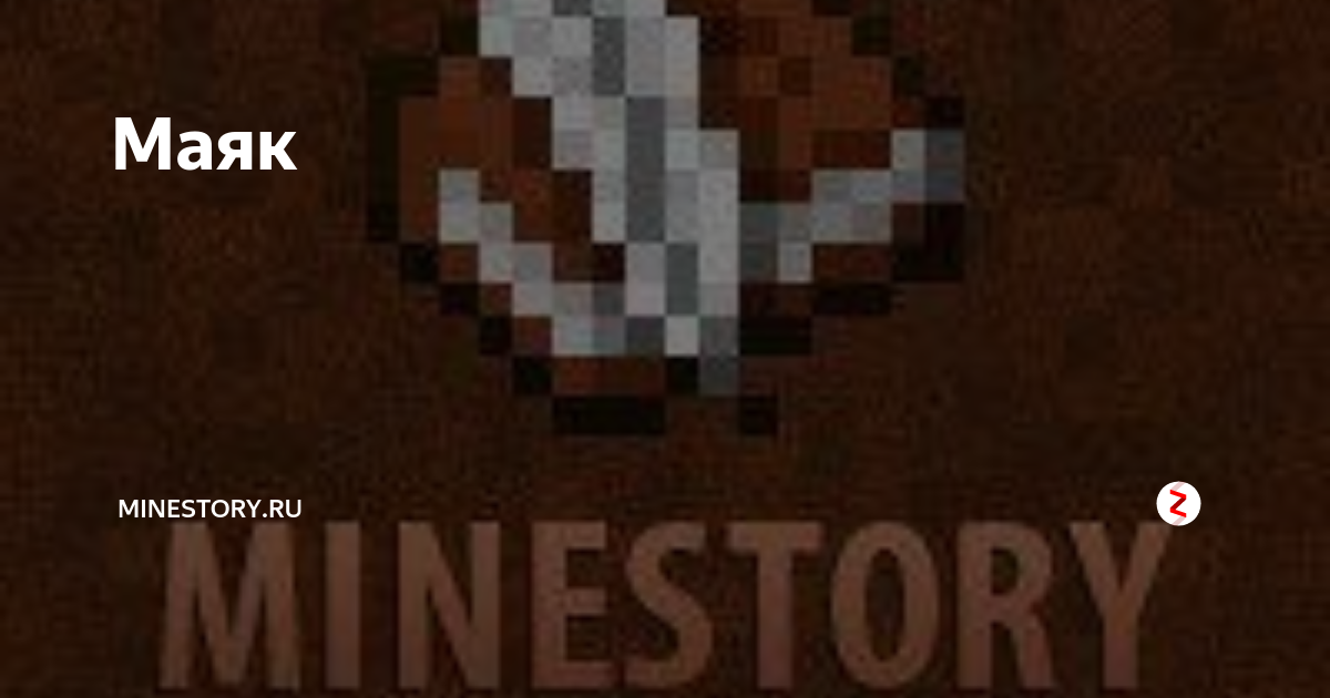 Маяк | MINESTORY.RU | Дзен