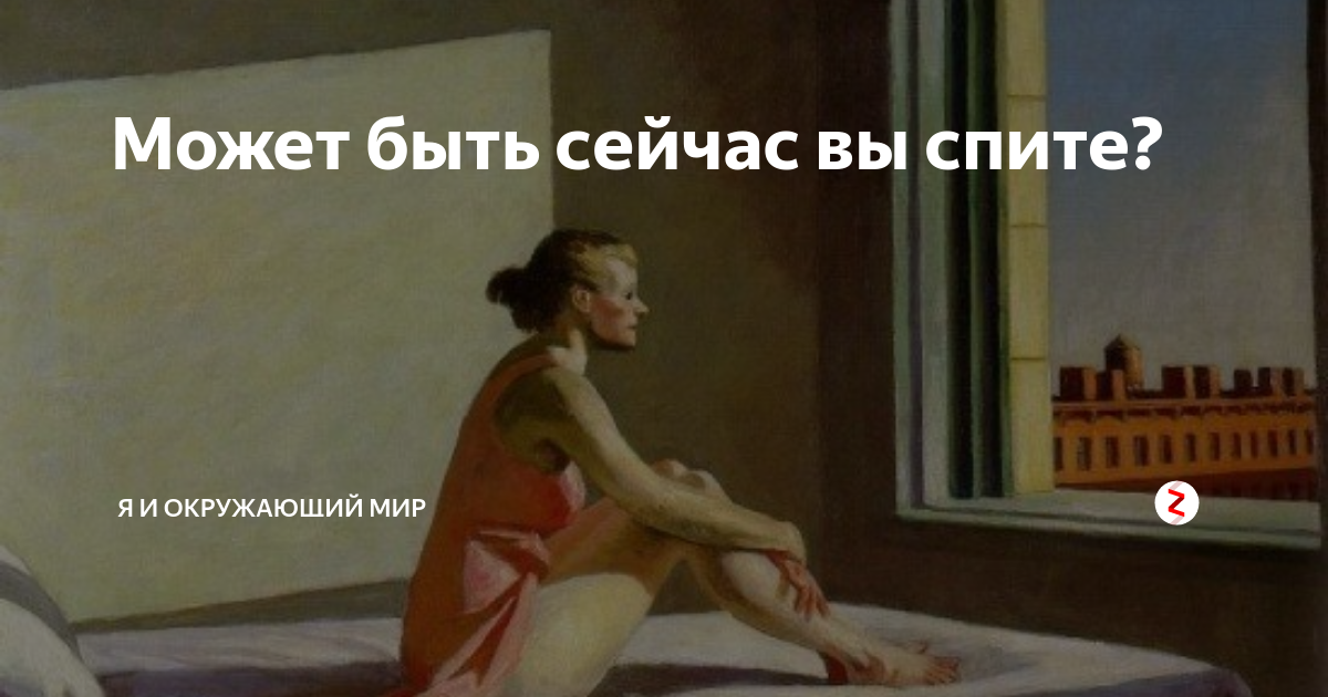 Может быть сейчас вы спите? | БОЛЬНОЙ БЕЗУМНЫЙ МИР | Дзен