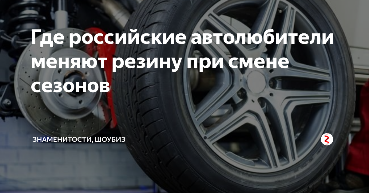 Где российские автолюбители меняют резину при смене сезонов ...