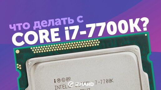 Что делать с i7-7700K? — Тест и сравнение с i5-11400, i7-10700K и R5 ...