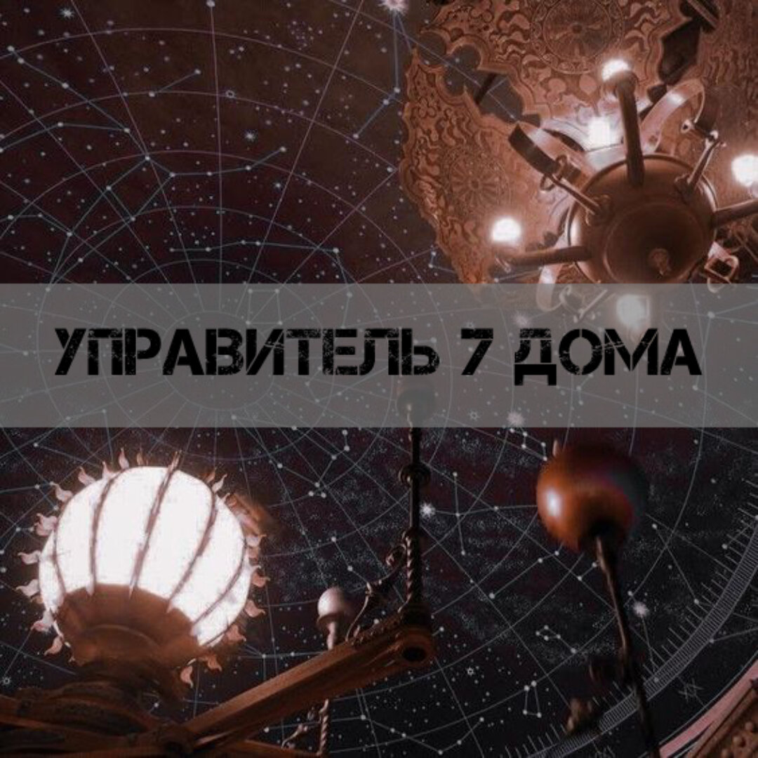 Как трактовать управителя 7 дома в гороскопе ⭐Школа Астрологии
