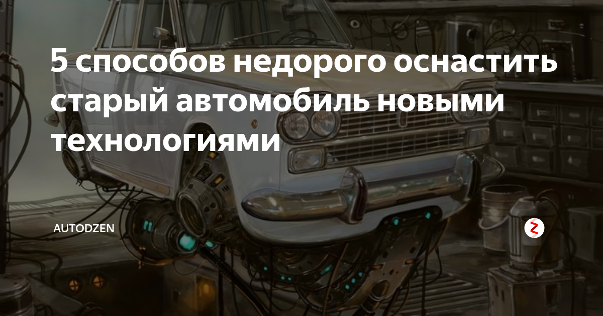 5 способов недорого оснастить старый автомобиль новыми технологиями | Autospectrum | Дзен