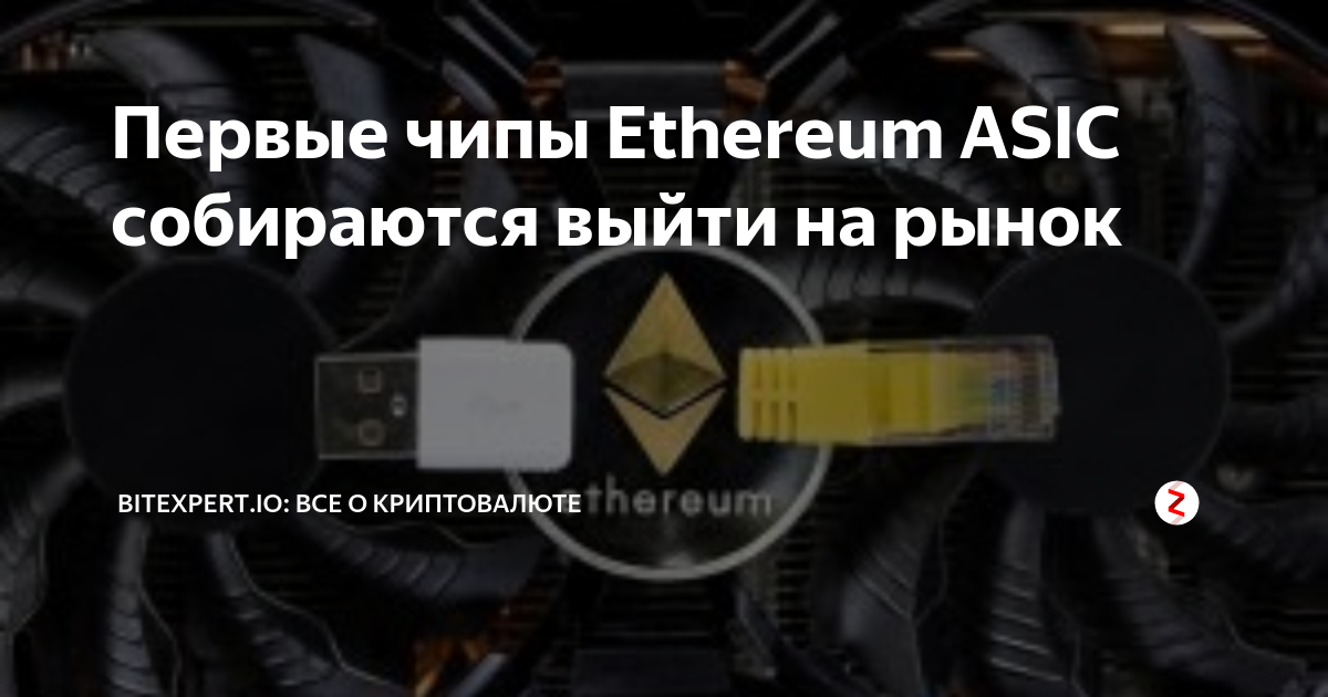 Первые чипы Ethereum ASIC собираются выйти на рынок | BitExpert.io: все ...