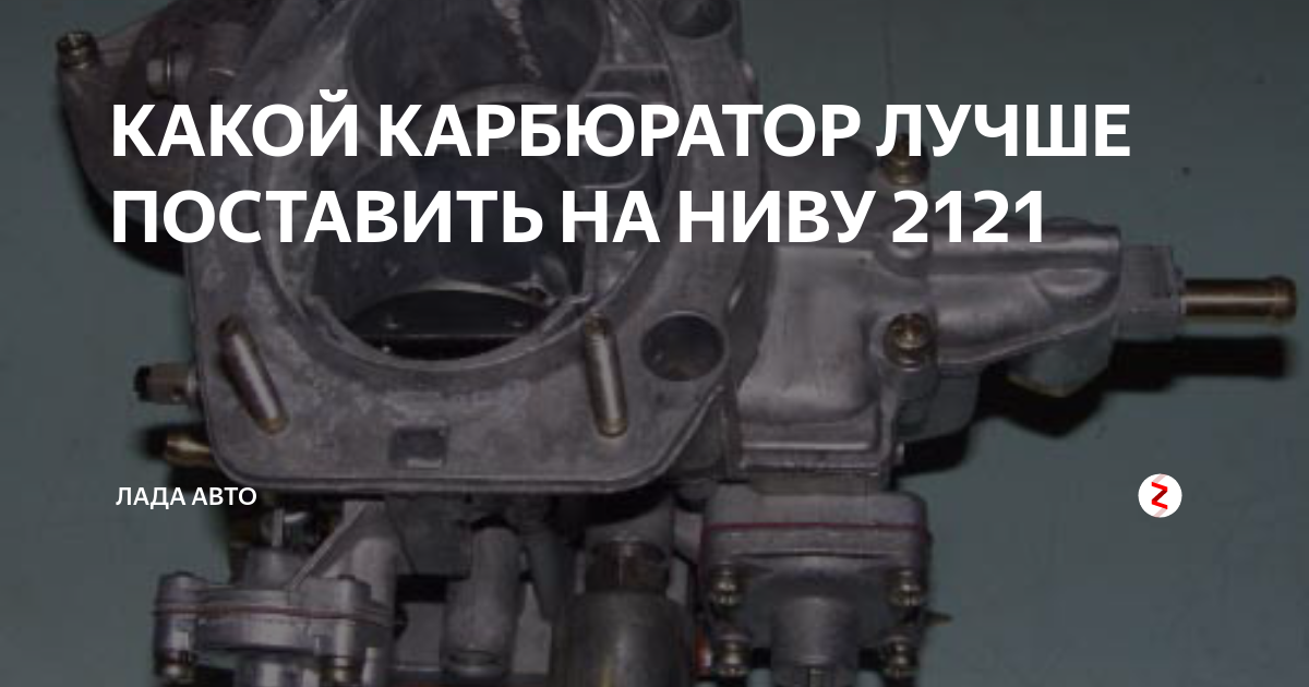 КАКОЙ КАРБЮРАТОР ЛУЧШЕ ПОСТАВИТЬ НА НИВУ 2121 | Лада авто | Дзен