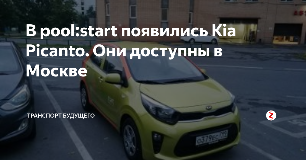 В pool:start появились Kia Picanto. Они доступны в Москве | Куда мы ...