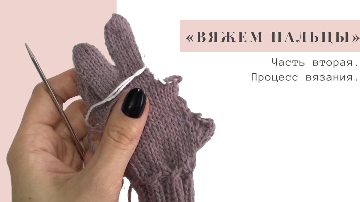 Как связать пальцы перчаток Holy Wine • Блог о вине Дзен