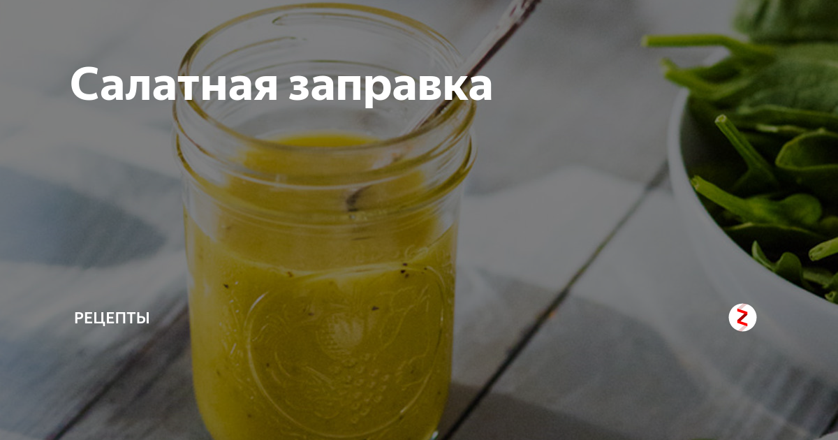Салатная заправка | РЕцепты | Дзен