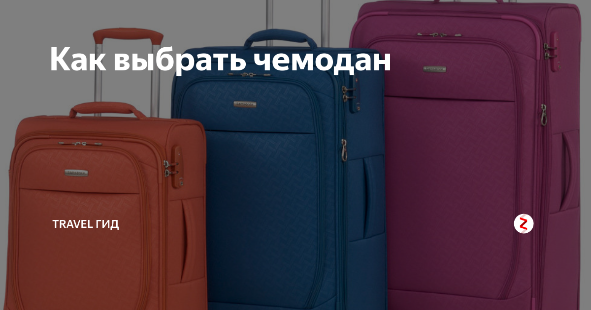 Как выбрать чемодан | Travel гид | Дзен