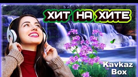 ХИТ НА ХИТЕ Kavkaz Box | Kavkaz Box | Дзен