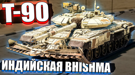 T-90 Bhishma ПОЛКОВАЯ Индия в War Thunder | FreemanProject | Дзен