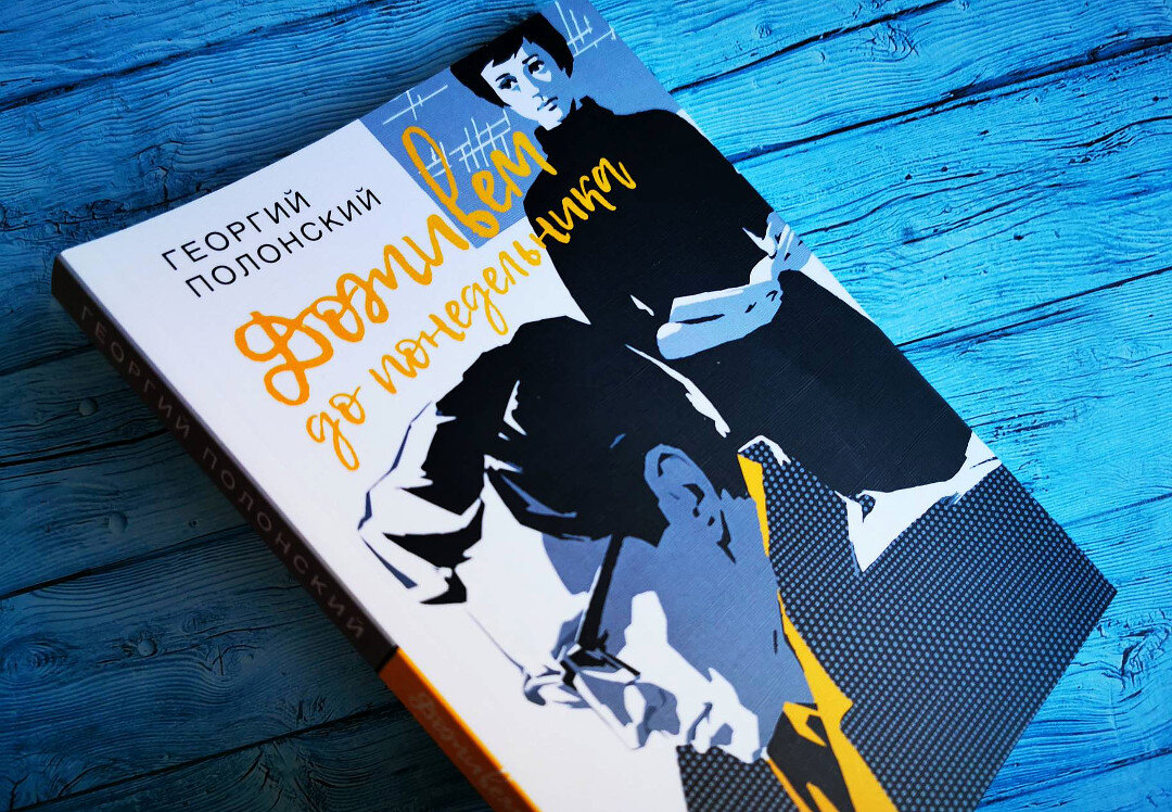 «Доживём до понедельника»: в чём разница между книгой и фильмом. Стоит ...