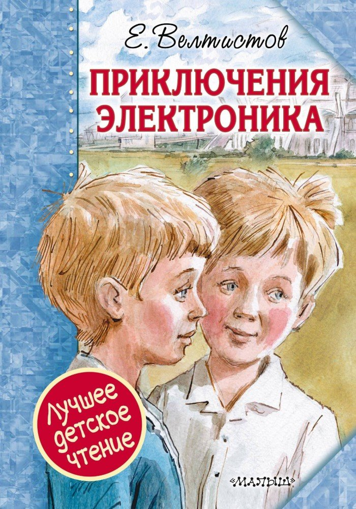 ТОП-5: Научная фантастика для детей (книги) | BubaGO - для мам и ...