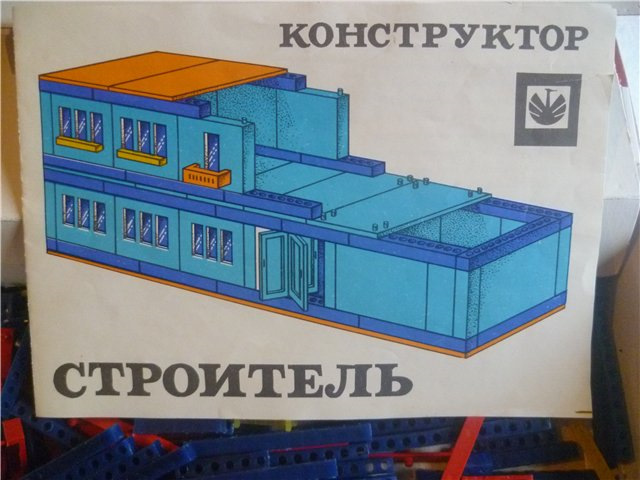 Советские конструкторы - окунемся в наше детство. Часть 1 | ПАНТОГРАФ ...