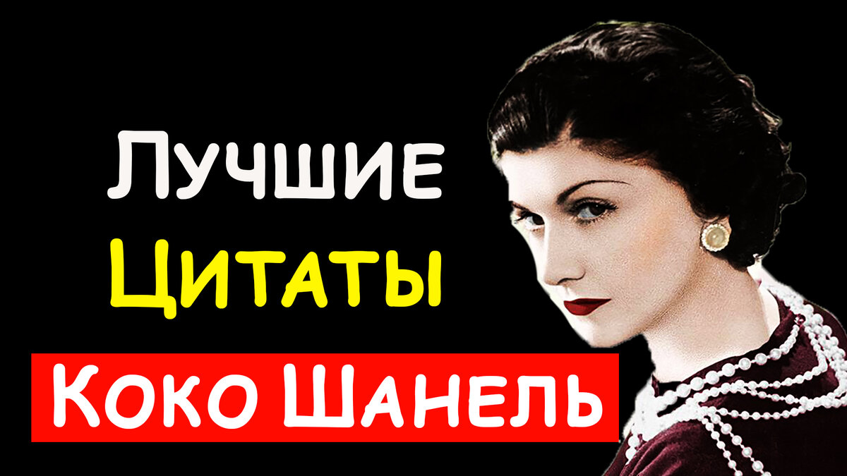 Лучшие цитаты Коко Шанель о женщинах, красоте, жизни, любви | Глоток ...