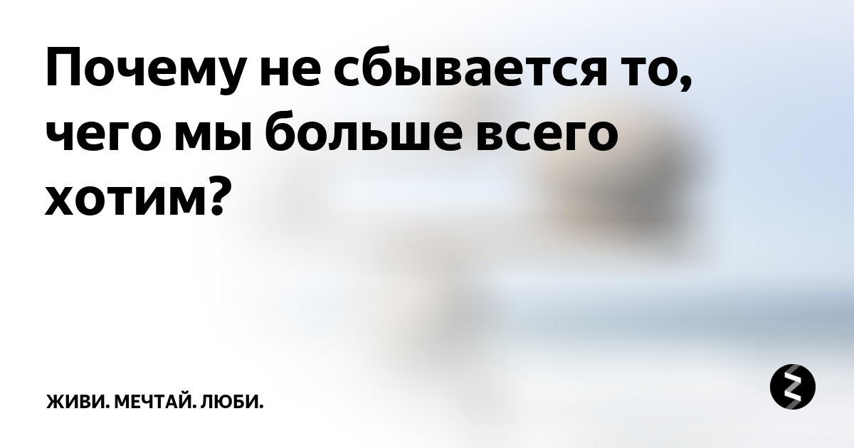 Почему не сбывается то, чего мы больше всего хотим? | Живи. Мечтай ...