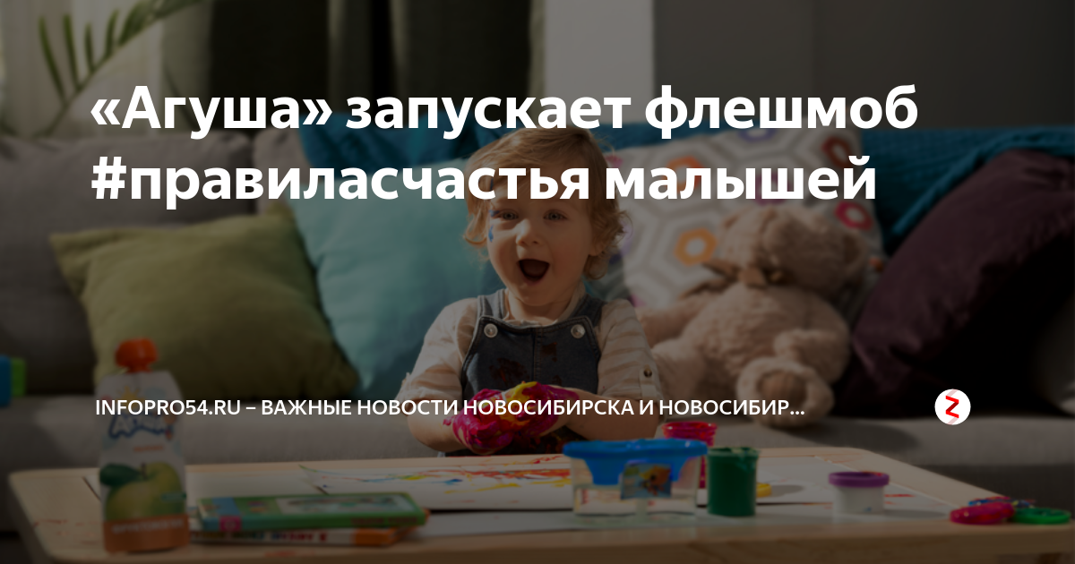 «Агуша» запускает флешмоб #правиласчастья малышей | Infopro54.ru ...