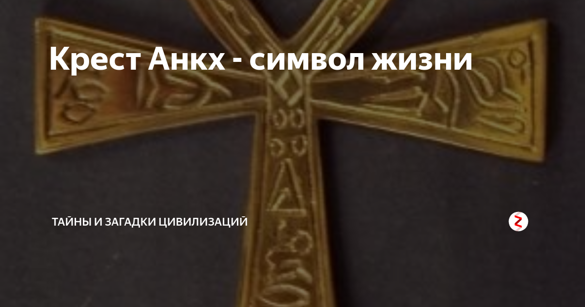 Крест Анкх - символ жизни | Тайны и загадки Цивилизаций | Дзен